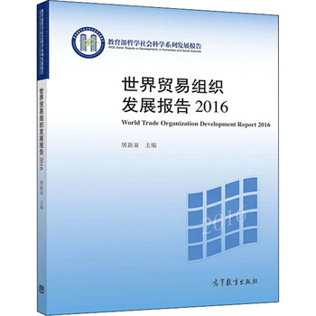 世界贸易组织发展报告 2016 屠新泉 编 书籍