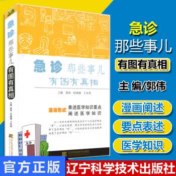  急诊那些事儿 有图有真相 急诊医学书籍 急诊医生护士抢救急救措施大全 急症速查手册 郭伟