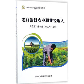 怎样当好农业职业经理人