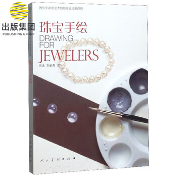 珠宝手绘(西班牙高等艺术院校专业绘画课程)