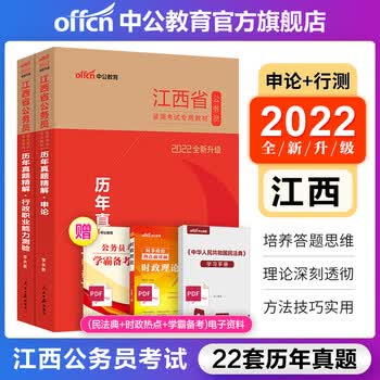 中公教育2022江西省考真题公务员考试用书：申论+行测（历年真题试卷）2本 江西省考历年真题套装