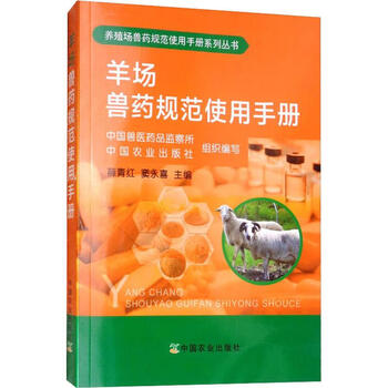 羊场兽药规范使用手册 