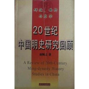 辉煌、曲折与启示 南炳文 天津人民出版社 9787201038018