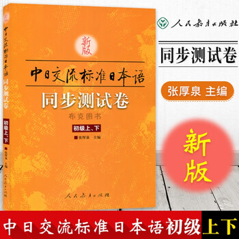 正版新版标准日本语初级同步测试卷 上下 中日交流标准日本语初级同步练习册新标日初级上下册配套学习辅导
