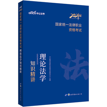 中公教育2021国家统一法律职业资格考试：理论法学知识精讲