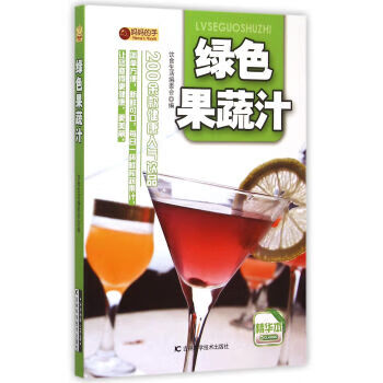 绿色果蔬汁 饮食生活编委会