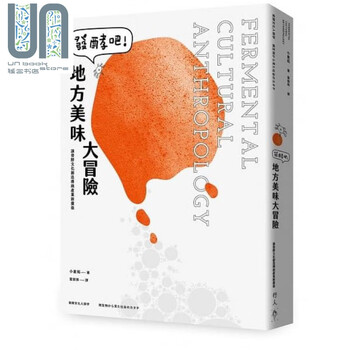 发酵吧 地方美味大冒险 让发酵文化创造传统产业新价值 港台原版 小仓拓 行人