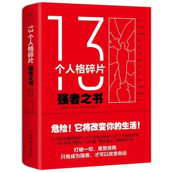【自选系列】 13个人格碎片：强者之书
