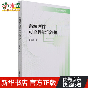 系统硬件可靠性量化评价/faprl系列丛书