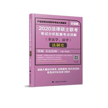 法律硕士联考考试分析配套考点详解非法学法学法制史 龚成思 中国政法大学出版社