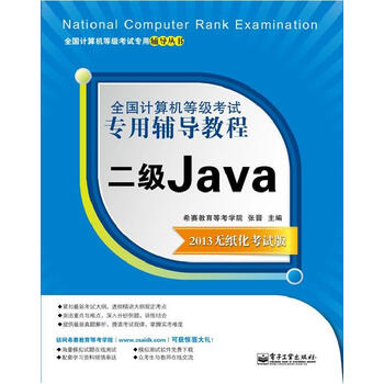 全国计算机等级考试专用辅导教程：二级Java【正版图书】