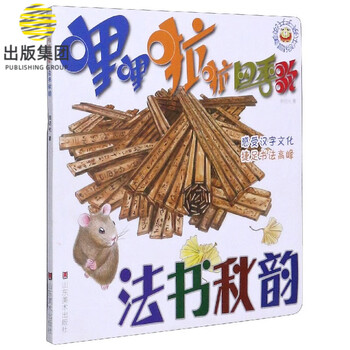 哩哩啦啦四季歌(法书秋韵)/亲子共读美育绘本
