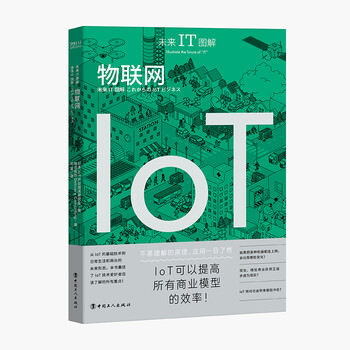 {正版新书}未来IT图解:物联网:Iot9787500875109