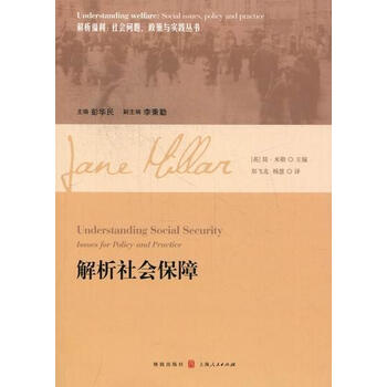 解析社会保障简·米勒社会科学9787543220713 社会保障研究