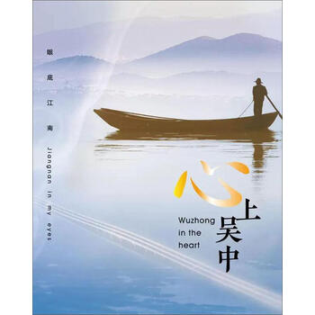 包邮：心上吴中 旅游/地图   图书
