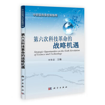 第六次科技革命的战略机遇【正版图书】