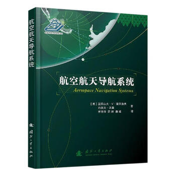 包邮：航空航天导航系统 工业技术   图书