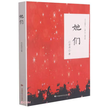 她们 当代作家精品 闫忠录 著