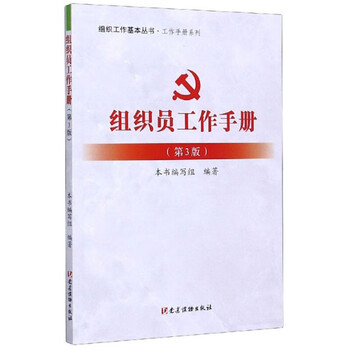 组织员工作手册（第3版）/工作手册系列，组织工作基本丛书9787509913314