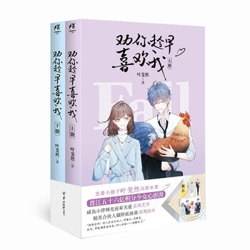 【签名版】劝你趁早喜欢我（赠明信片+书签+番外）全2册 叶斐然 晋江青春文学言情小说书籍