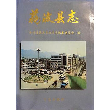 荔波县志 贵州省荔波县地方志编纂委员会 编 方志出版社 9787801222374