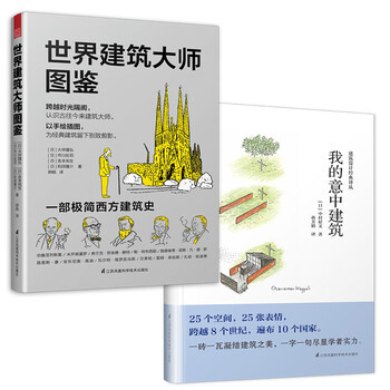 世界建筑大师图鉴+我的意中建筑（套装2册）建筑艺术设计专业应读设计书