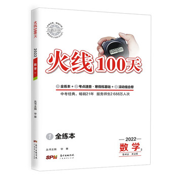 火线100天中考数学七八九年级总复习人教版RJ2022版 初中知识点解题技巧分类模拟检测试题必刷题型辅导资料书练习册