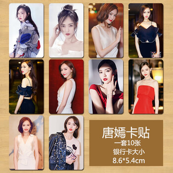唐嫣海报 2021全新周边明信片高清壁纸压纹写真挂画一套8张 卡贴(红毯) 非海报产品