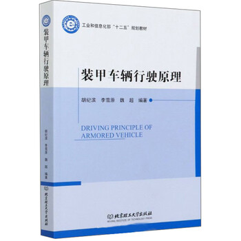 装甲车辆行驶原理(工业和信息化部十二五规划教材)