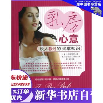 乳房心意 没人教过的胸罩知识 百花文艺出版社