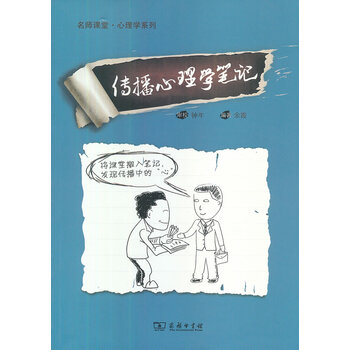 传播心理学笔记【正版图书】