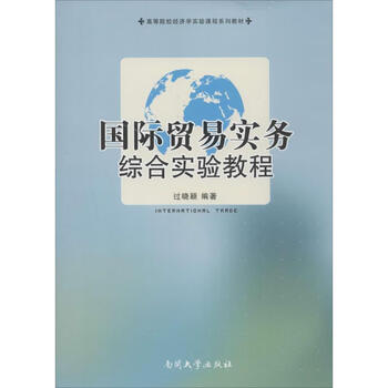 国际贸易实务综合实验教程   过晓颖 编 书籍