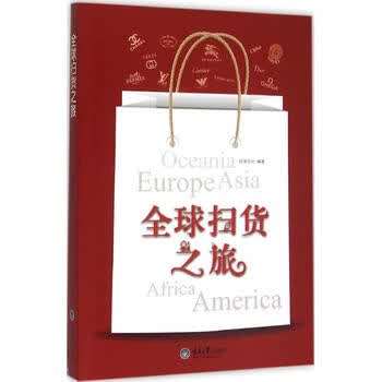 全球扫货之旅