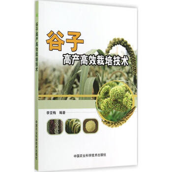 谷子高产高效栽培技术 李变梅 编 作 书籍
