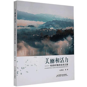 包邮：美丽和活力:传统村落的生命之基 旅游/地图   图书