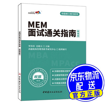 MEM面试通关指南(精编版)·校盐硕士图书系列