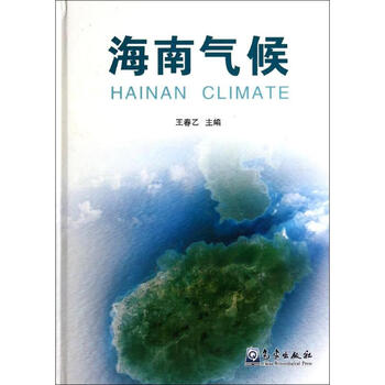 海南气候  作 王春乙 主编 书籍