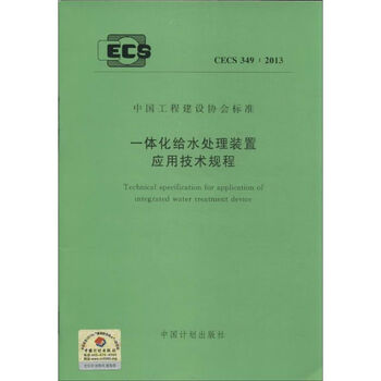 一体化给水处理装置应用技术规程