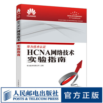 HCNA网络技术实验指南 华为网络工程师认证 华为hcna书籍 eNSP使用说明 VRP基础操作