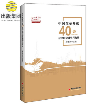 中国改革开放40年与中国金融学科发展