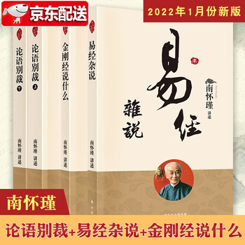 南怀瑾国学文集(2022年新版)【多规格自选】学佛者的基本信念+中国道教发展史略述+洞山指月+楞严大义今释+楞伽大义今释  南怀瑾选集【四册】论语别裁上下+易经杂说+金刚经