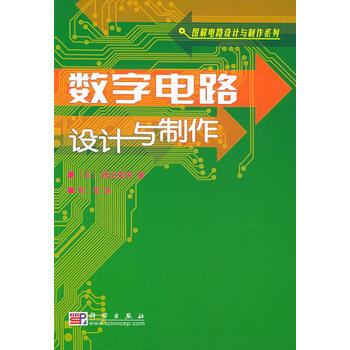 数字电路设计与制作 （日）汤山俊夫 著,彭军 译【正版书】