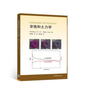 非饱和土力学 高等教育出版社