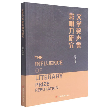 文学奖声誉影响力研究