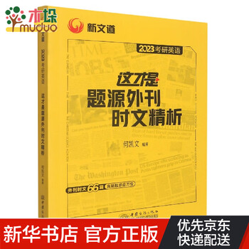 2023《考研英语这才是题源外刊时文精析》