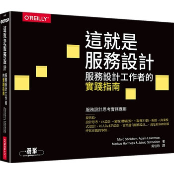这就是服务设计！｜服务设计工作者的实践指南 欧莱礼 台版原版 商业理财