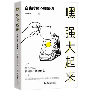 嘿，强大起来：自我疗愈心理笔记