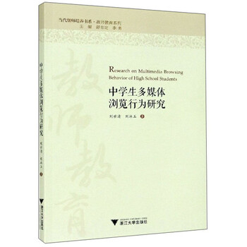 正版 中学生多媒体浏览行为研究 9787308203487