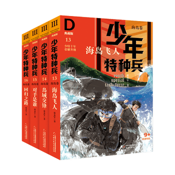 少年特种兵·典藏版·海岛卷·全4册