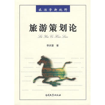 旅游策划论